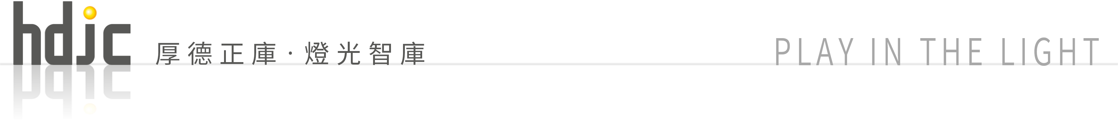厚德正庫·燈光智庫